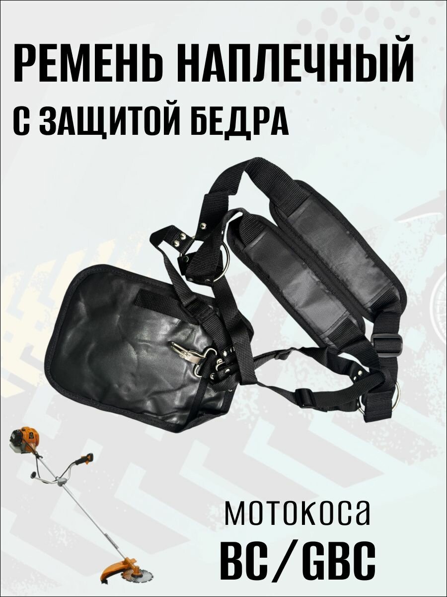 Ремень наплечный с защитой бедра для мотокосы BC/GBC, 1 шт