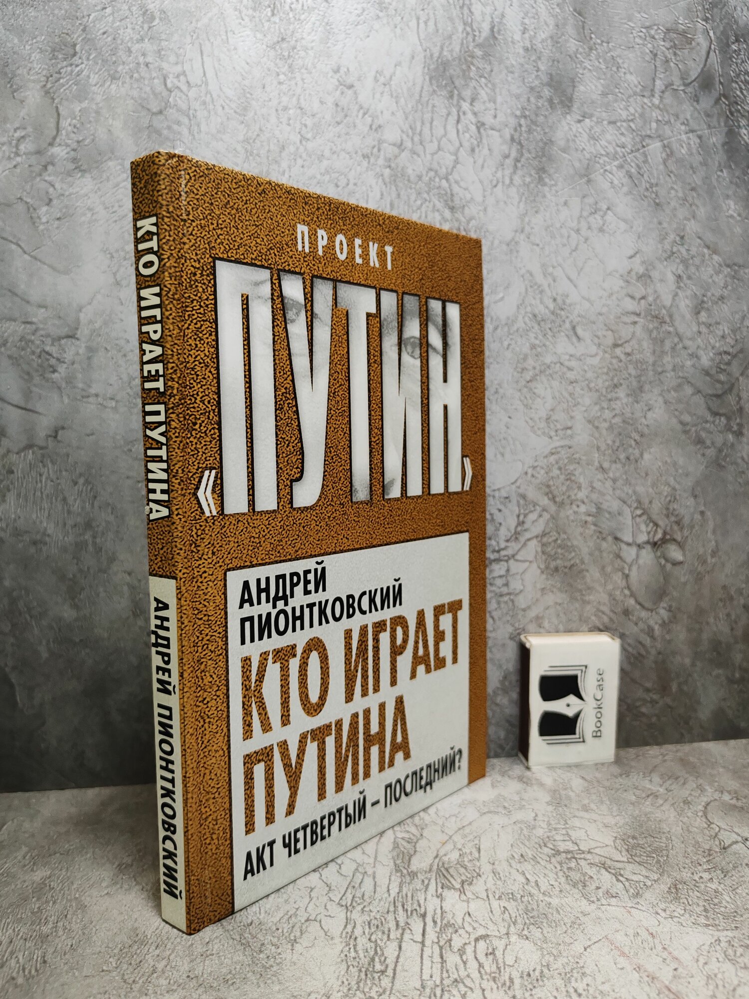 Кто играет Путина. Акт четвертый - последний