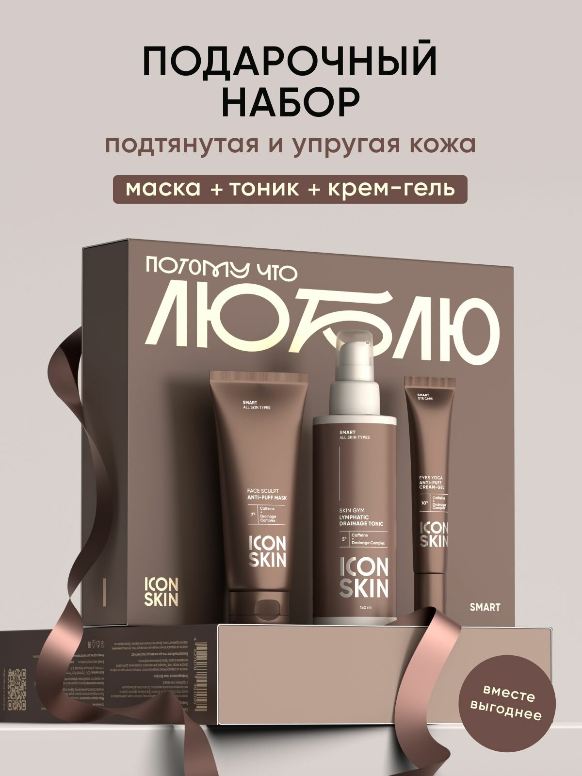 ICON SKIN подарочный набор для лимфодренажного ухода маска с кофеином, 75мл. + тоник, 150мл. + тонизирующий крем-гель для кожи вокруг глаз, 20 мл, для всех типов кожи