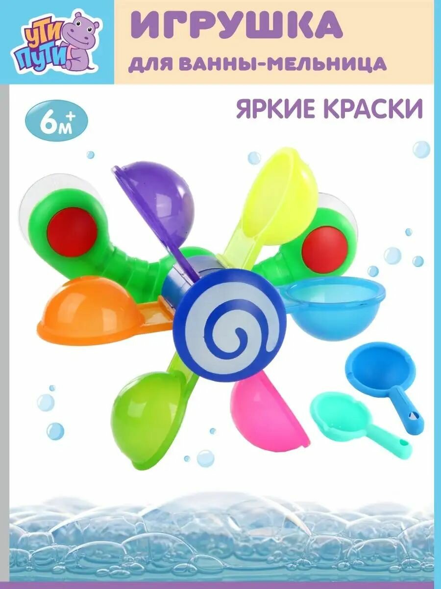 Развивающая игрушка мельница для ванной на присосках, Ути Пути / Водные игрушки для детей