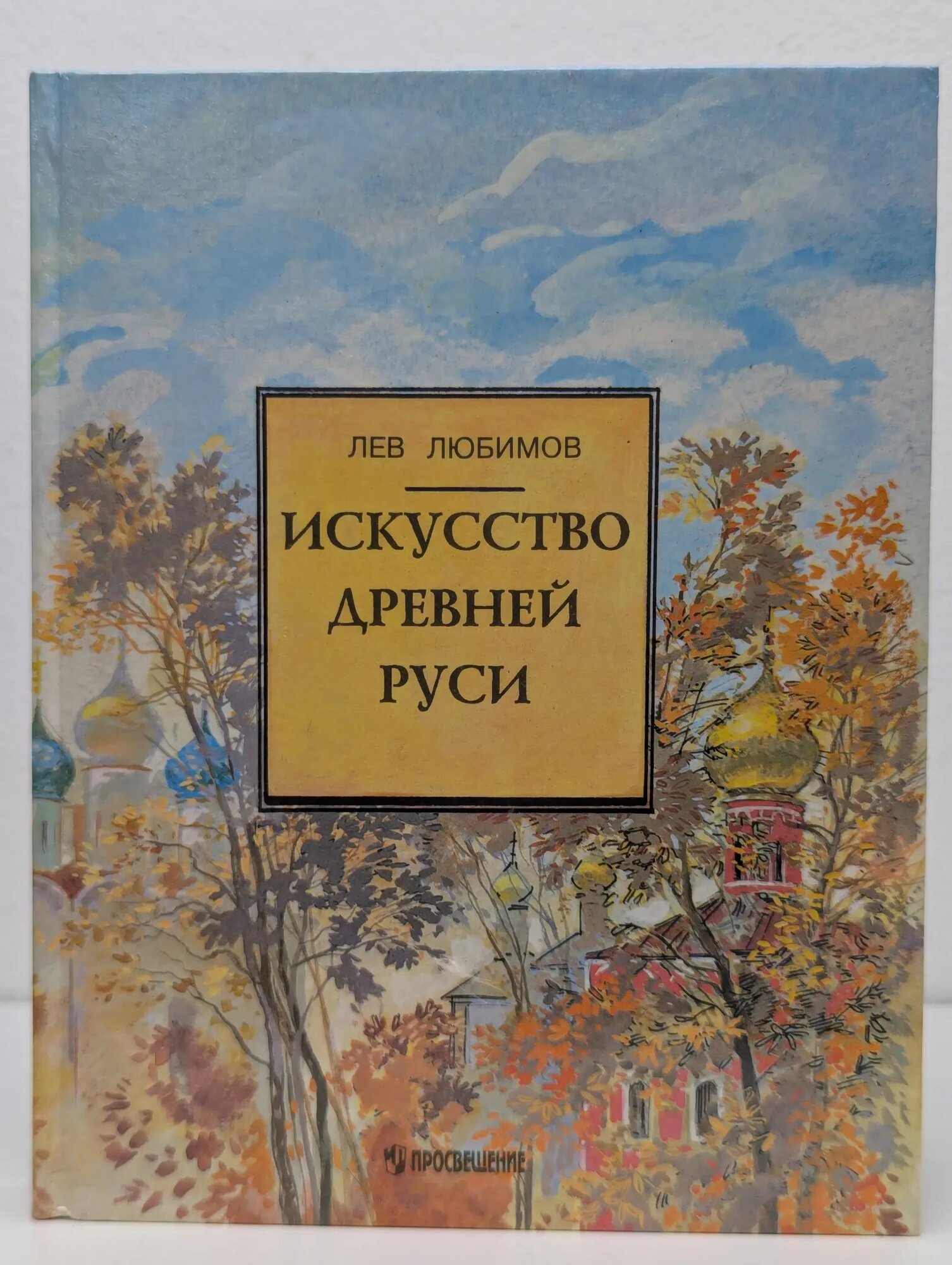 Искусство Древней Руси Любимов Лев Дмитриевич 1996