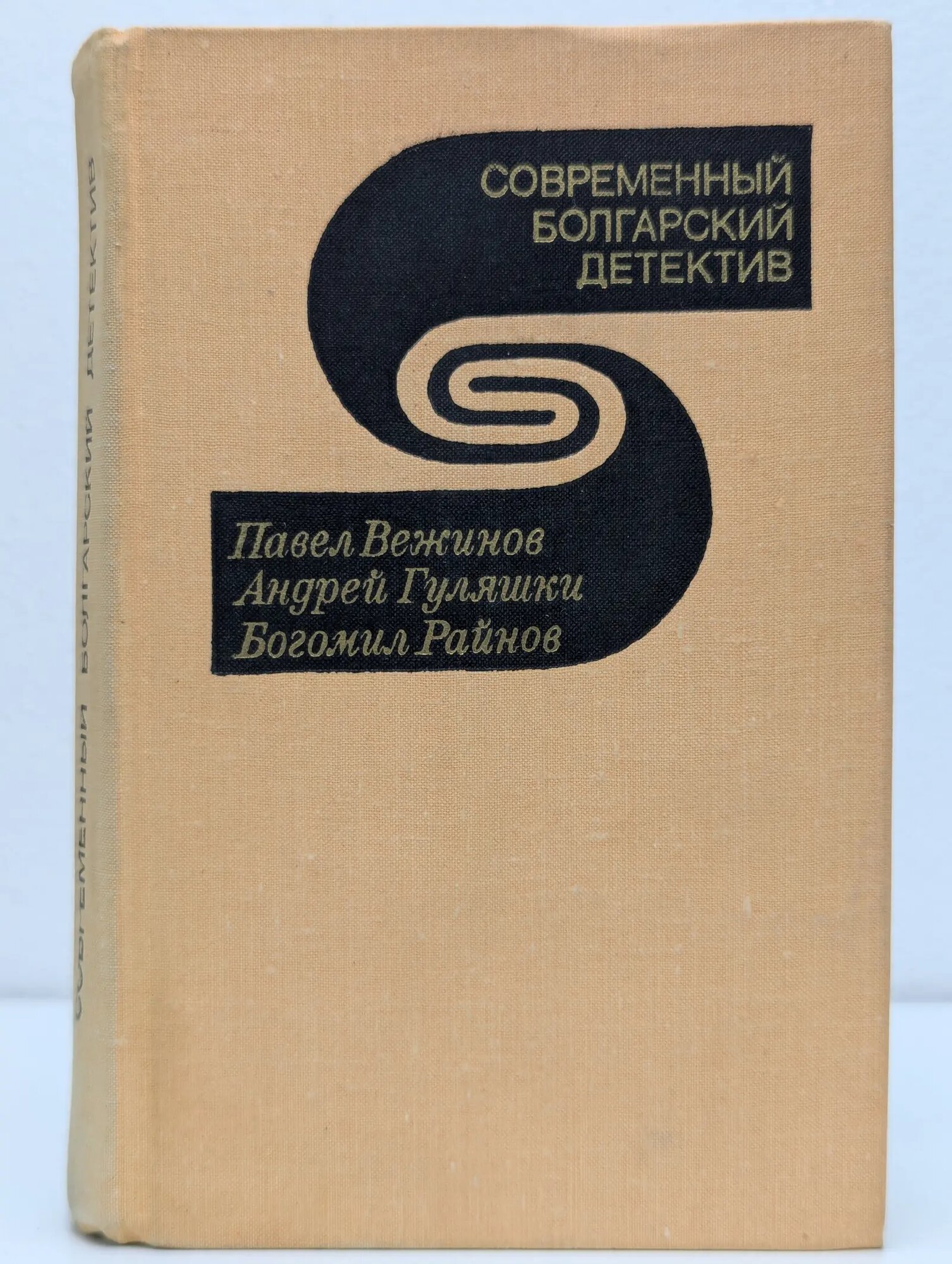 Современный болгарский детектив Вежинов Павел, Гуляшки Андрей, Райнов Богомил 1979