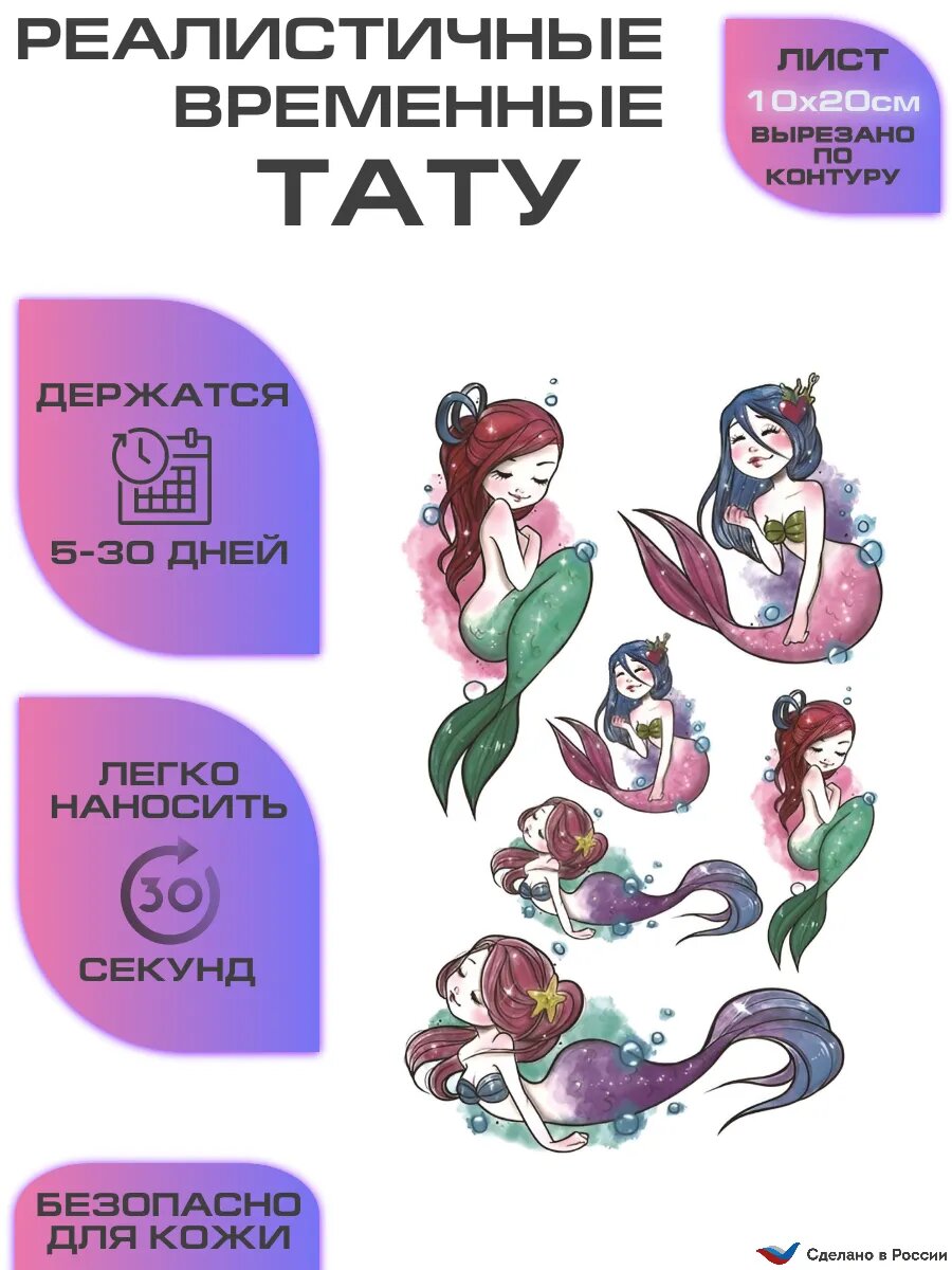 Безопасные детские татуировки, временное тату русалочки