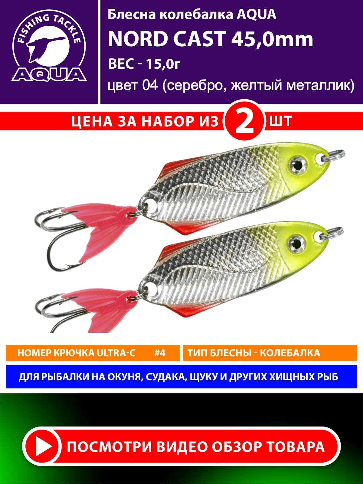 Блесна колебалка для рыбалки AQUA Nord Cast 45mm 15g цвет 04 2шт