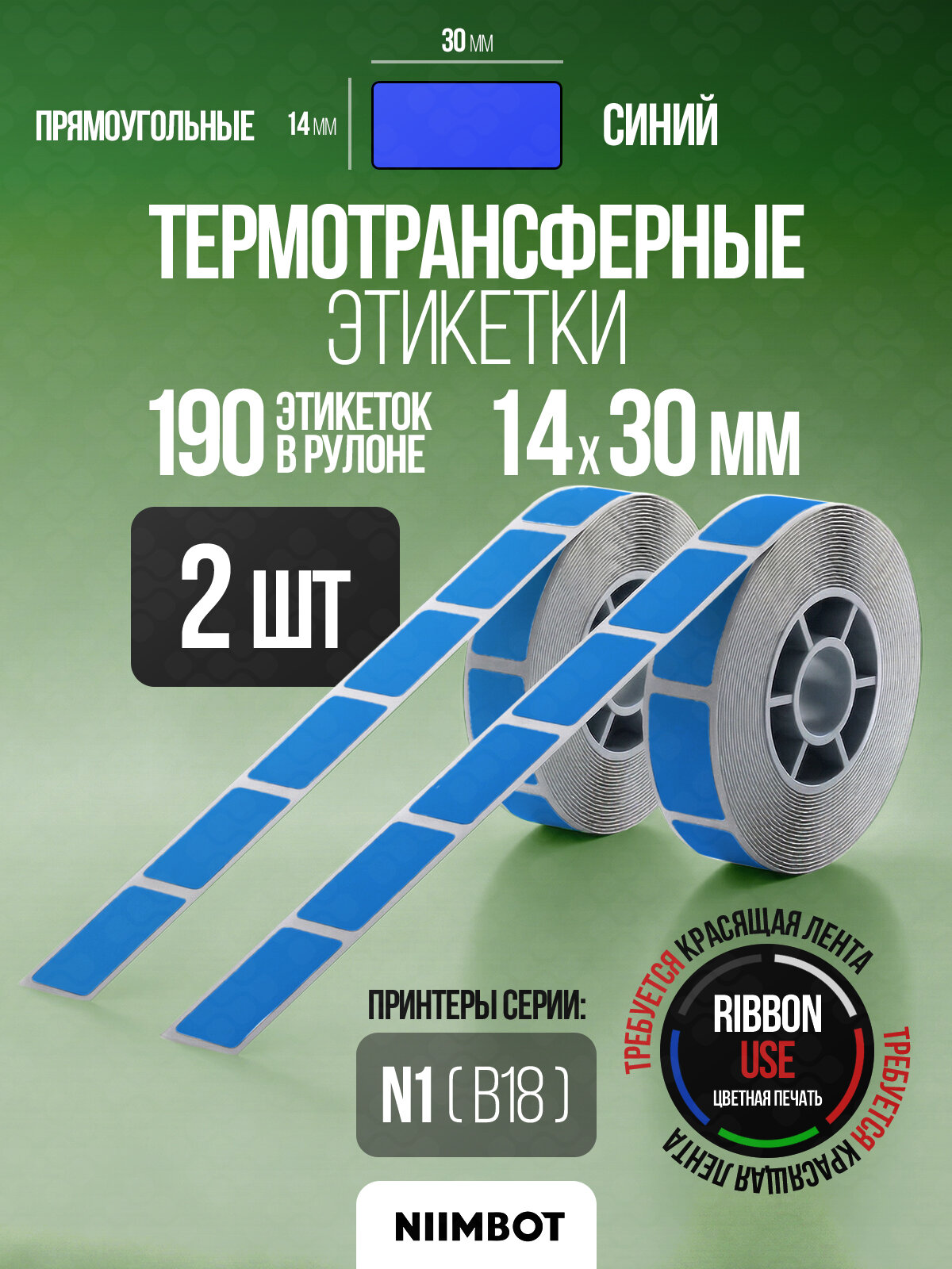Этикетка термотрансферная для принтера NIIMBOT B18/N1 14*30-190 Синий (Прямоуг.) - Компл. 2шт
