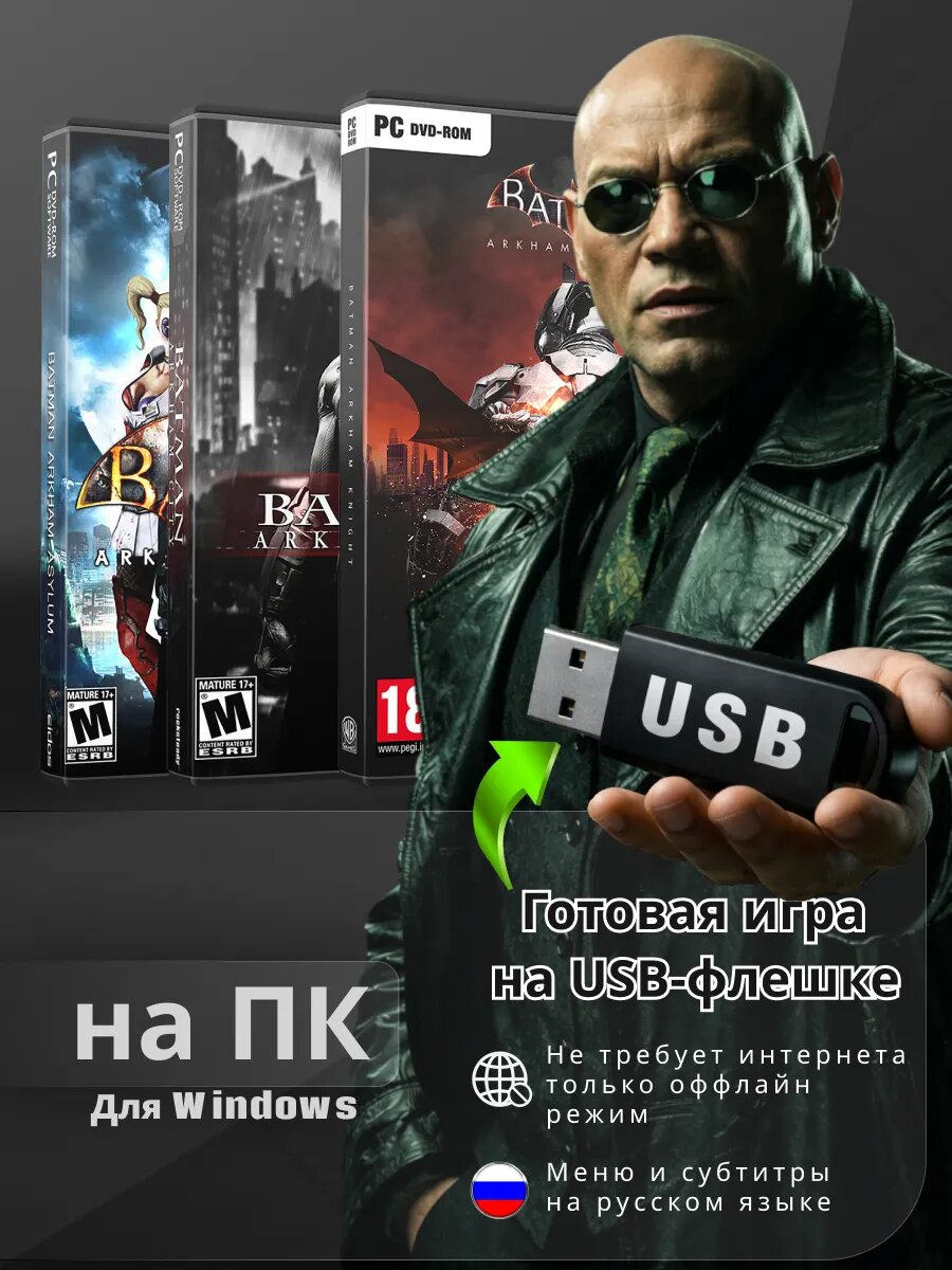 Batman: Arkham Trilogy на USB флешке для ПК