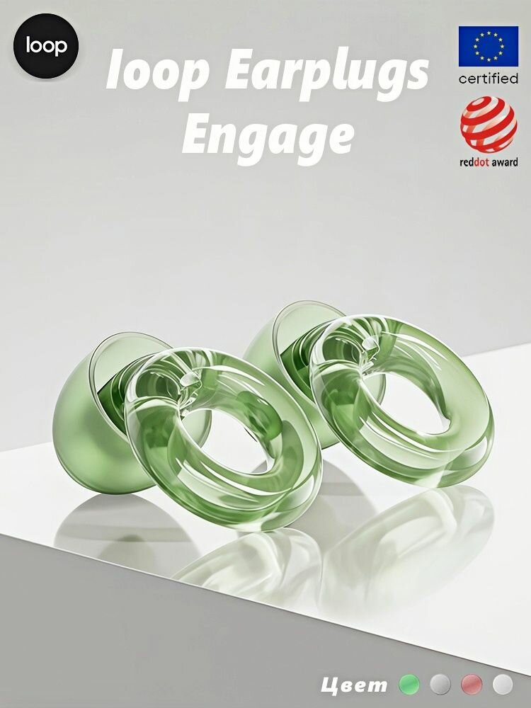 Многоразовые беруши Loop Engage зеленый Идеально подходит для вечеринок, общения, шумоподавления и звукоизоляции. Повышает концентрацию при учебе.
