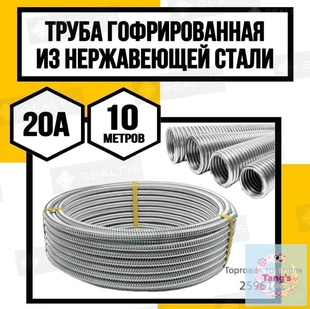 Труба гофрированная из нерж. стали 20А 10 метров