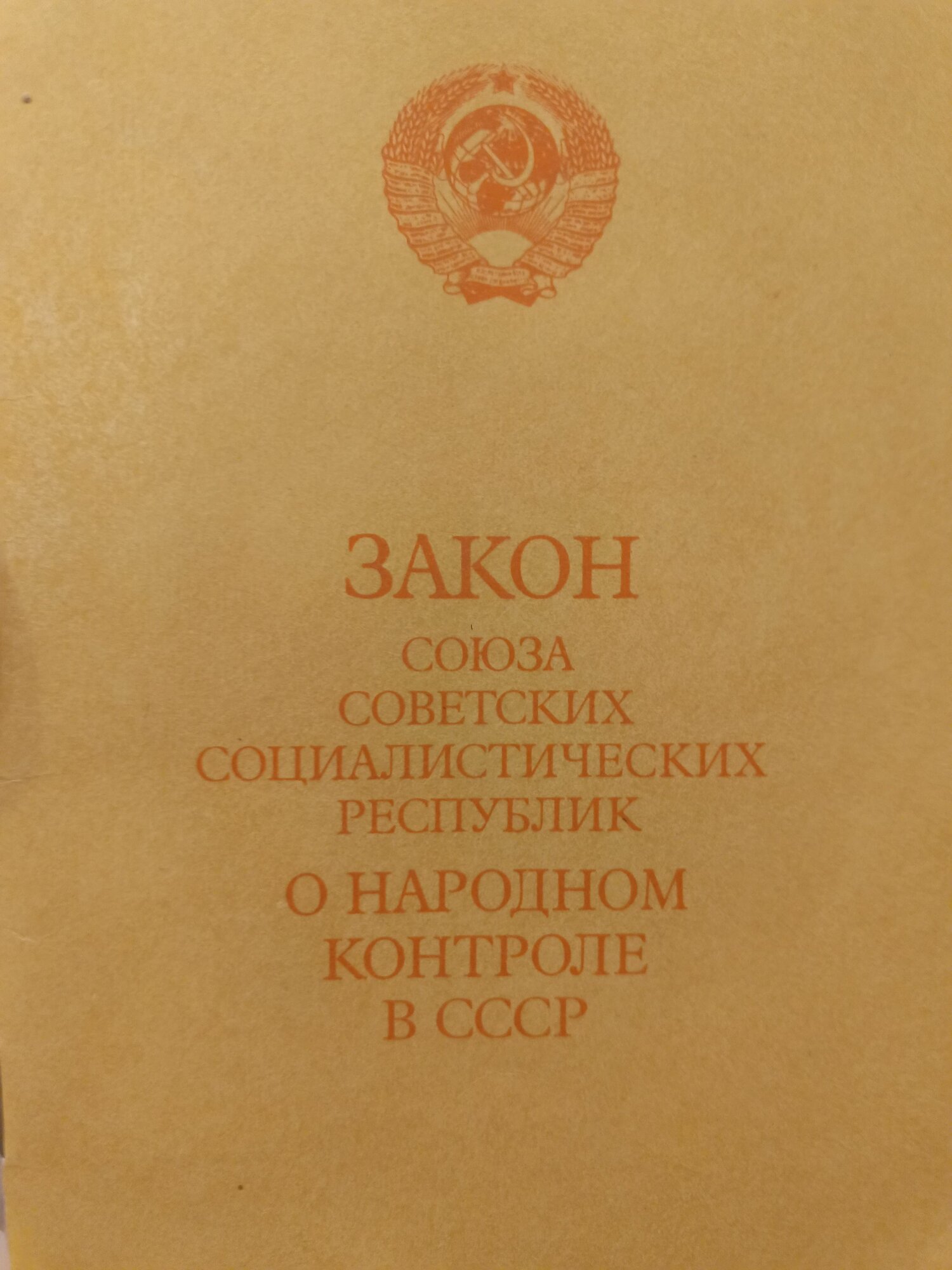 Закон союза советских социалистических республик о народном контроле в СССР