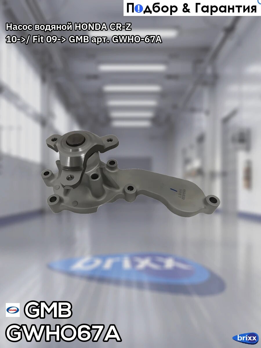 Насос водяной HONDA CR-Z 10->/ Fit 09-> GMB арт. GWHO-67A