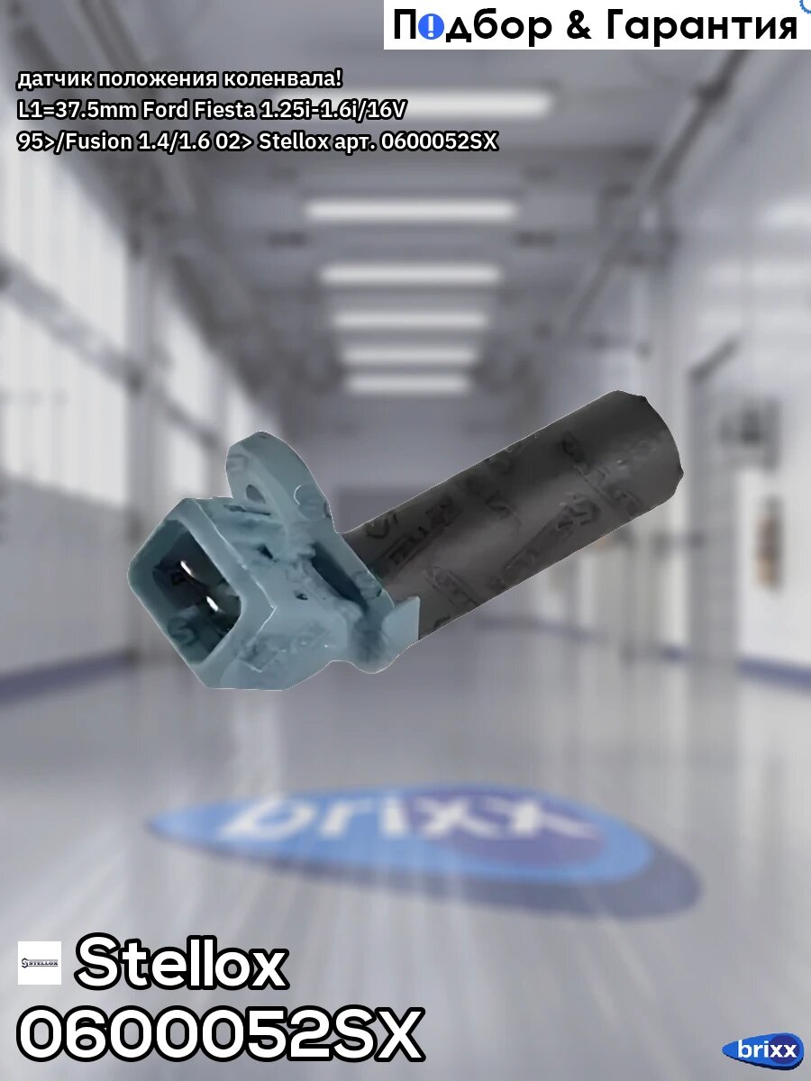 Датчик положения коленвала! L1=37.5mm Ford Fiesta 1.25i-1.6i/16V 95>/Fusion 1.4/1.6 02> Stellox арт. 0600052SX