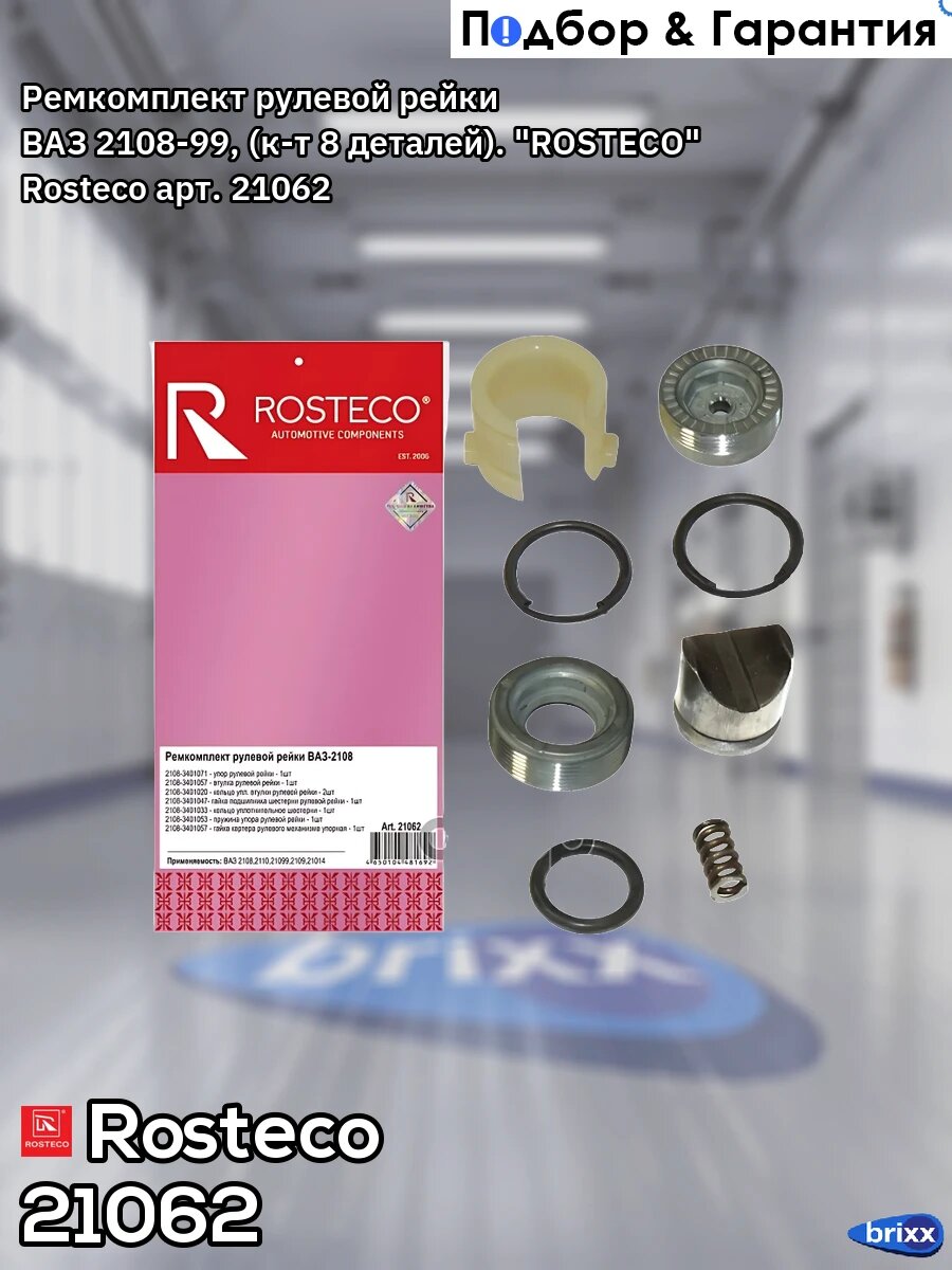 Ремкомплект рулевой рейки ВАЗ 2108-99, (к-т 8 деталей). "ROSTECO" Rosteco арт. 21062