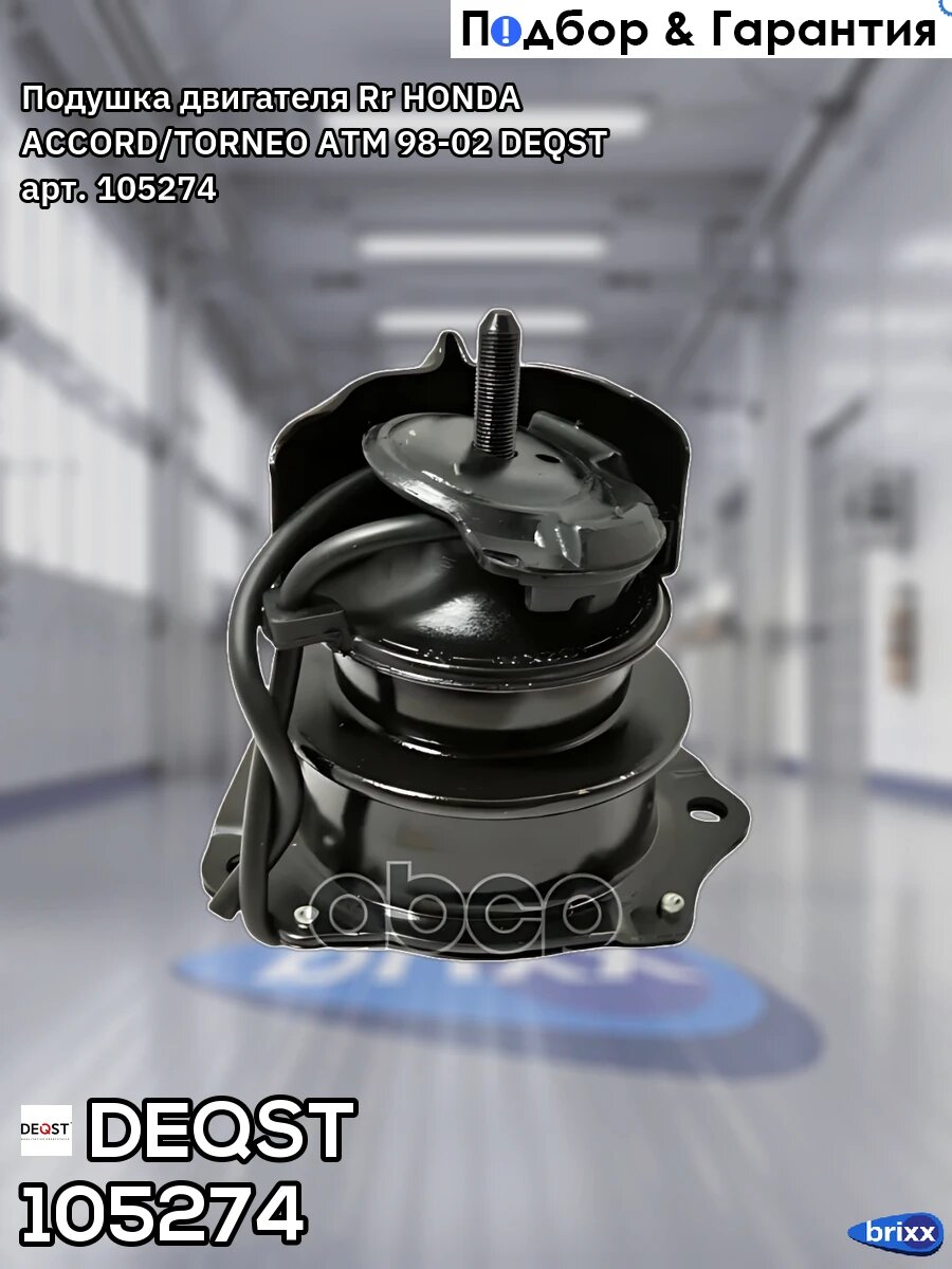 Подушка двигателя Rr HONDA ACCORD/TORNEO ATM 98-02 DEQST арт. 105274
