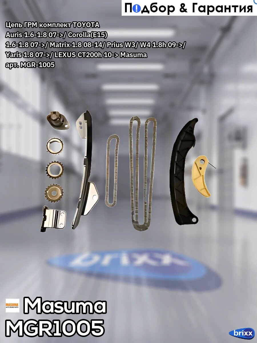 Цепь ГРМ комплект TOYOTA Auris 1.6-1.8 07->/ Corolla(E15) 1.6-1.8 07->/ Matrix 1.8 08-14/ Prius W3/ W4 1.8h 09->/ Yaris 1.8 0.
