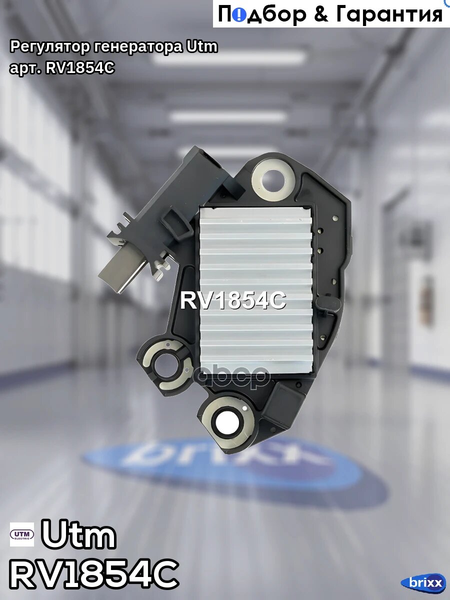 Регулятор генератора Utm арт. RV1854C