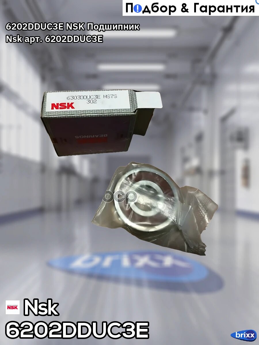 6202DDUC3E NSK Подшипник Nsk арт. 6202DDUC3E