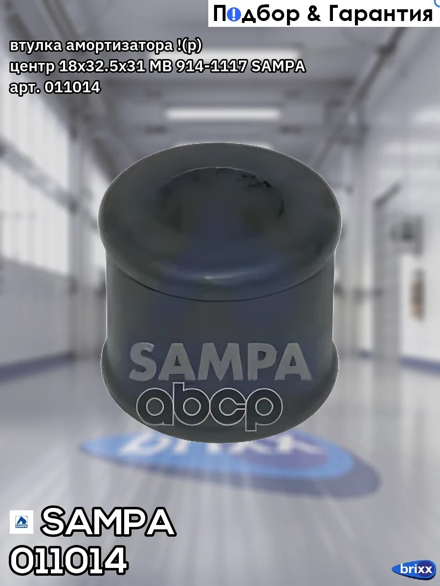 Втулка амортизатора !(р) центр 18x32.5x31 MB 914-1117 SAMPA арт. 011014