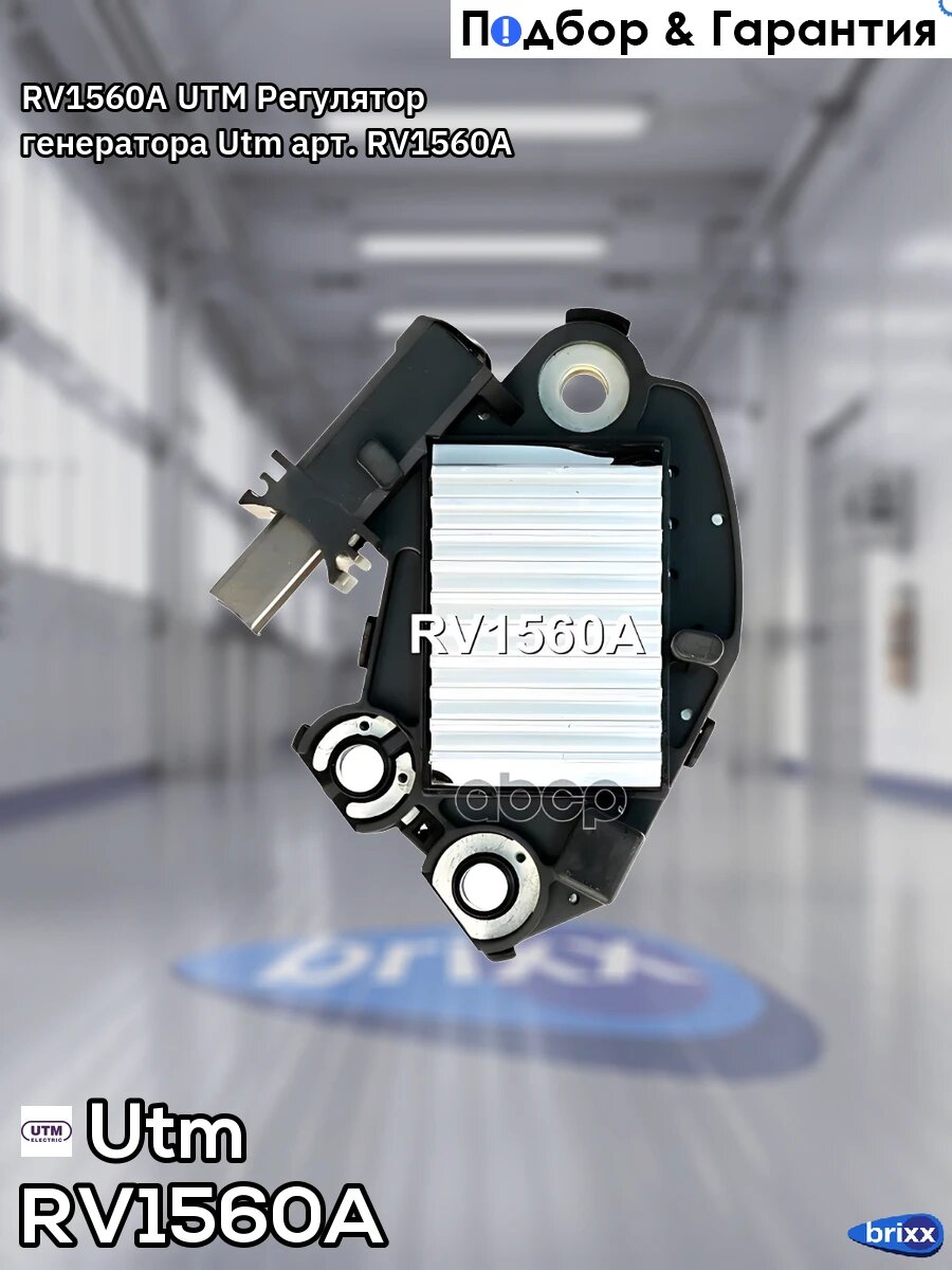 Регулятор генератора LAND ROVER Freelander, BMW 3/5/7/X5/Z3 Utm арт. RV1560A
