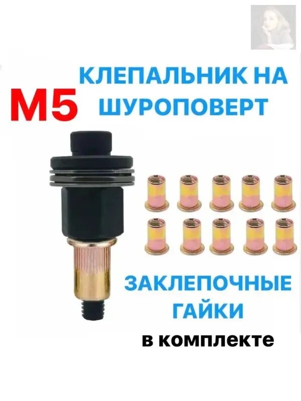 Инструмент для установки резьбовых заклепок / адаптер для шуруповерта / заклепки резьбовые M5