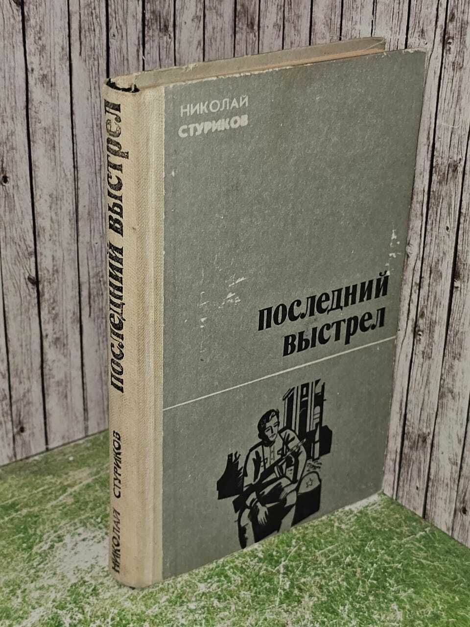 Последний выстрел. Николай Стуриков