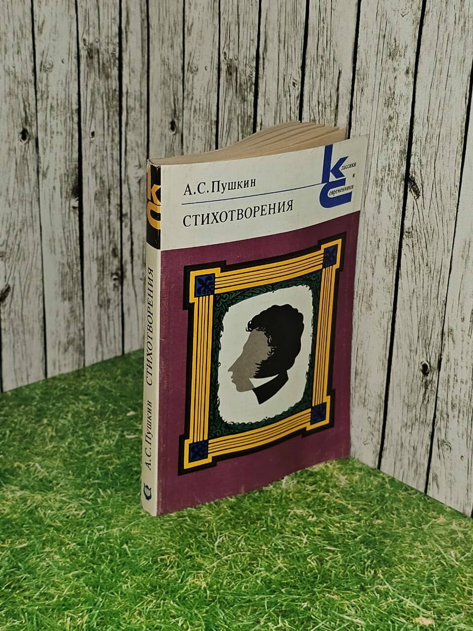Стихотворения. Пушкин Александр Сергеевич