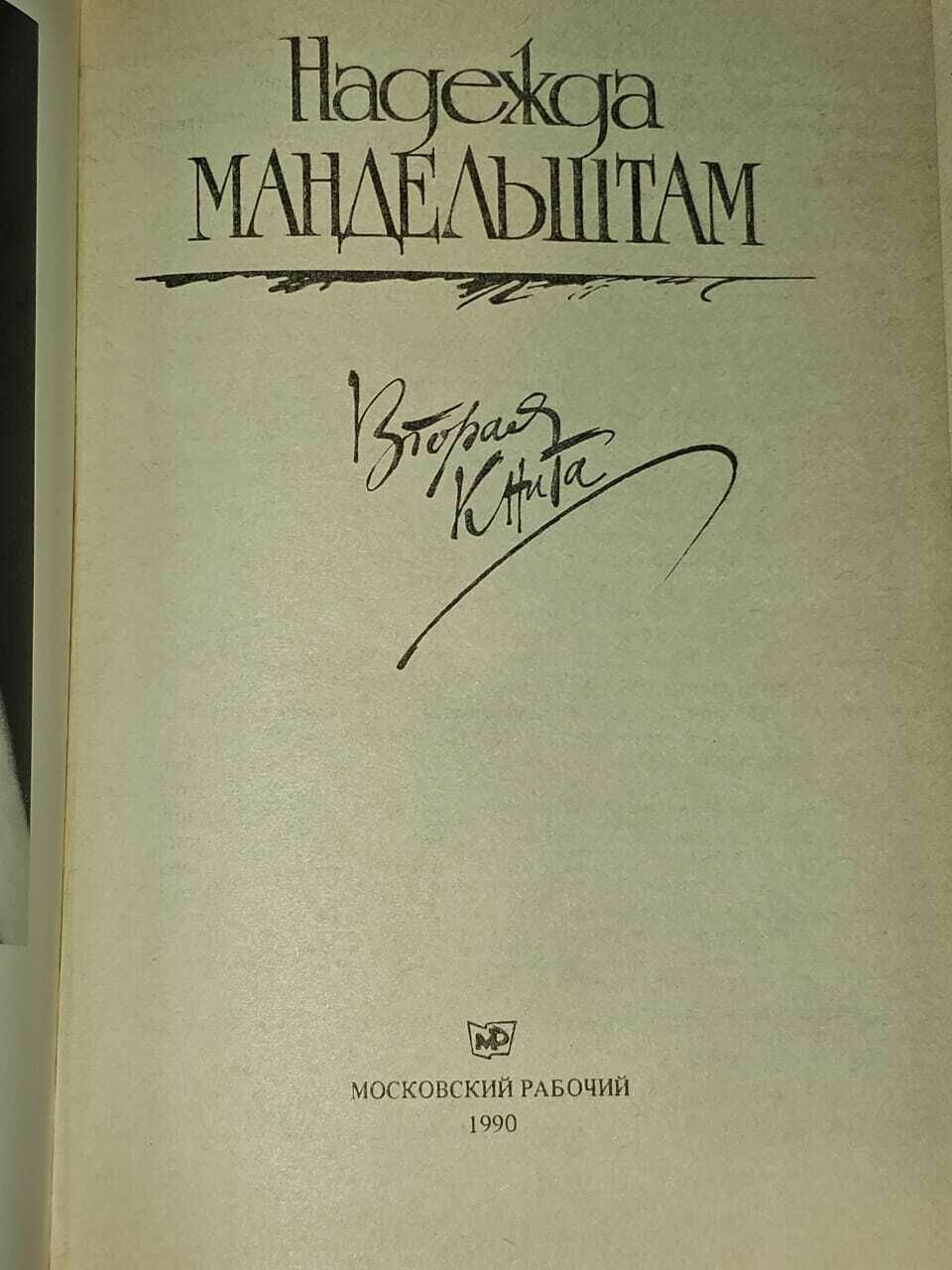 Надежда Мандельштам. Вторая книга — фото 1
