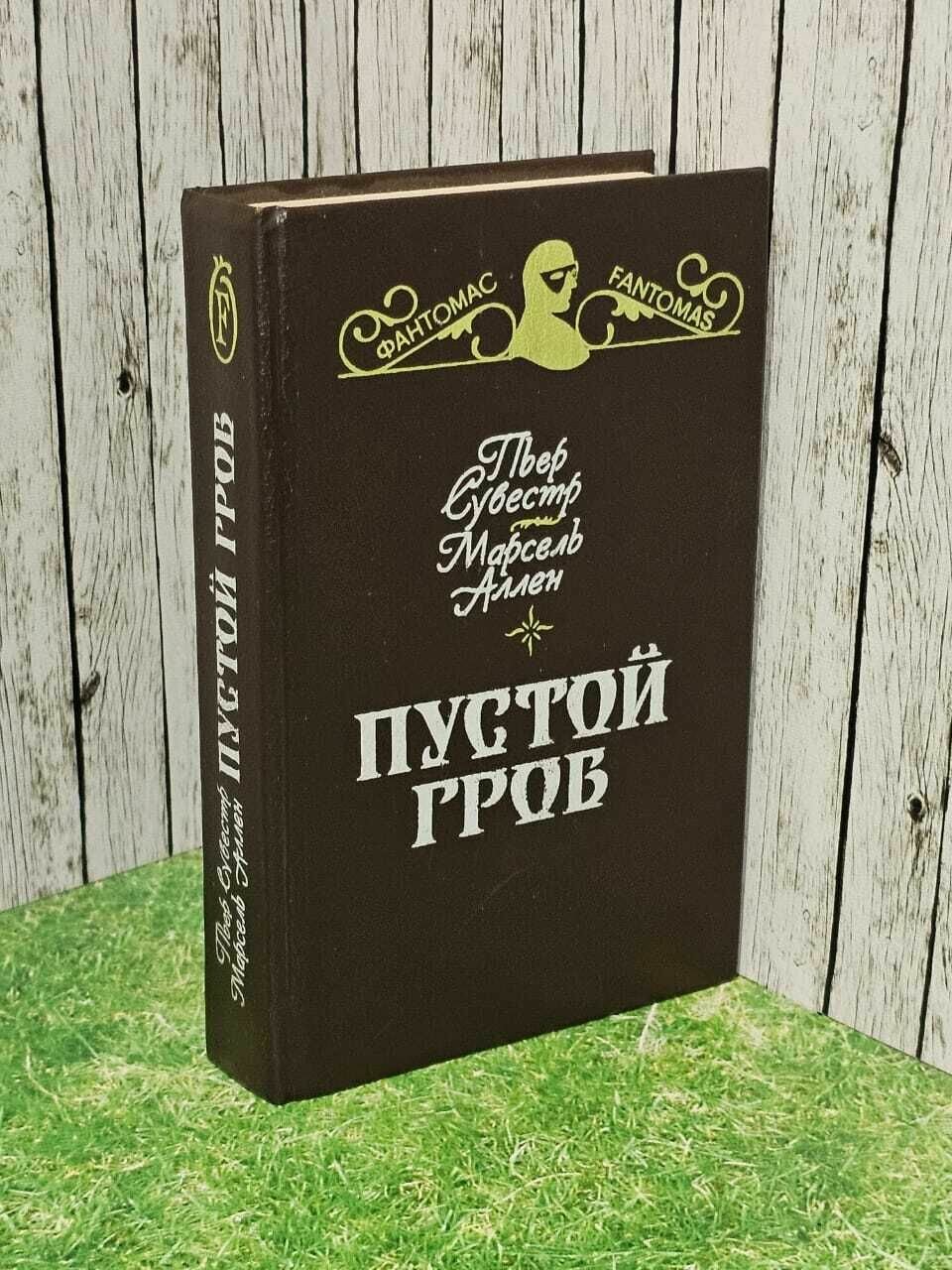 Пустой гроб. Ночной извозчик. Аллен Марсель
