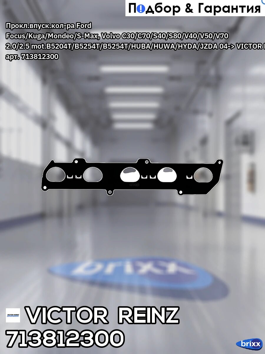 Прокл. впуск. кол-ра Ford Focus/Kuga/Mondeo/S-Max, Volvo C30/C70/S40/S80/V40/V50/V70 2.0/2.5 mot. B5204T/B5254T/B5254T/HUBA/HUWA.