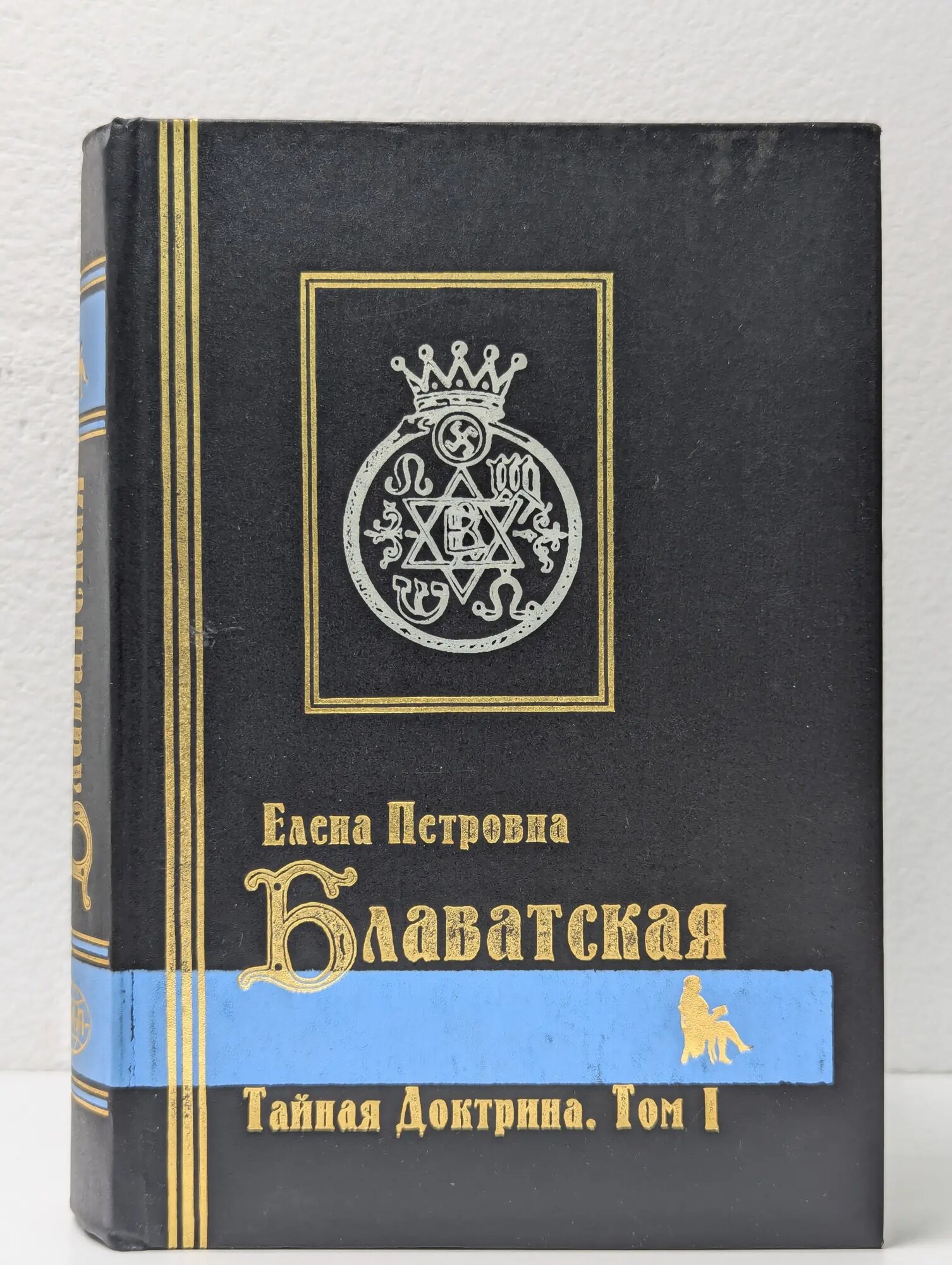 Тайная доктрина. Том 1. Книга 1. Космогенезис Блаватская Елена Петровна 1998
