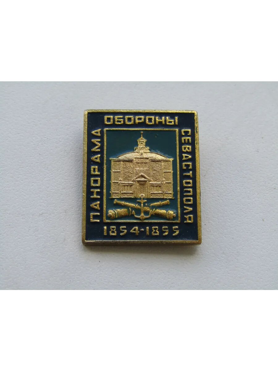 СССР. Значок. Город Севастополь. Панорама