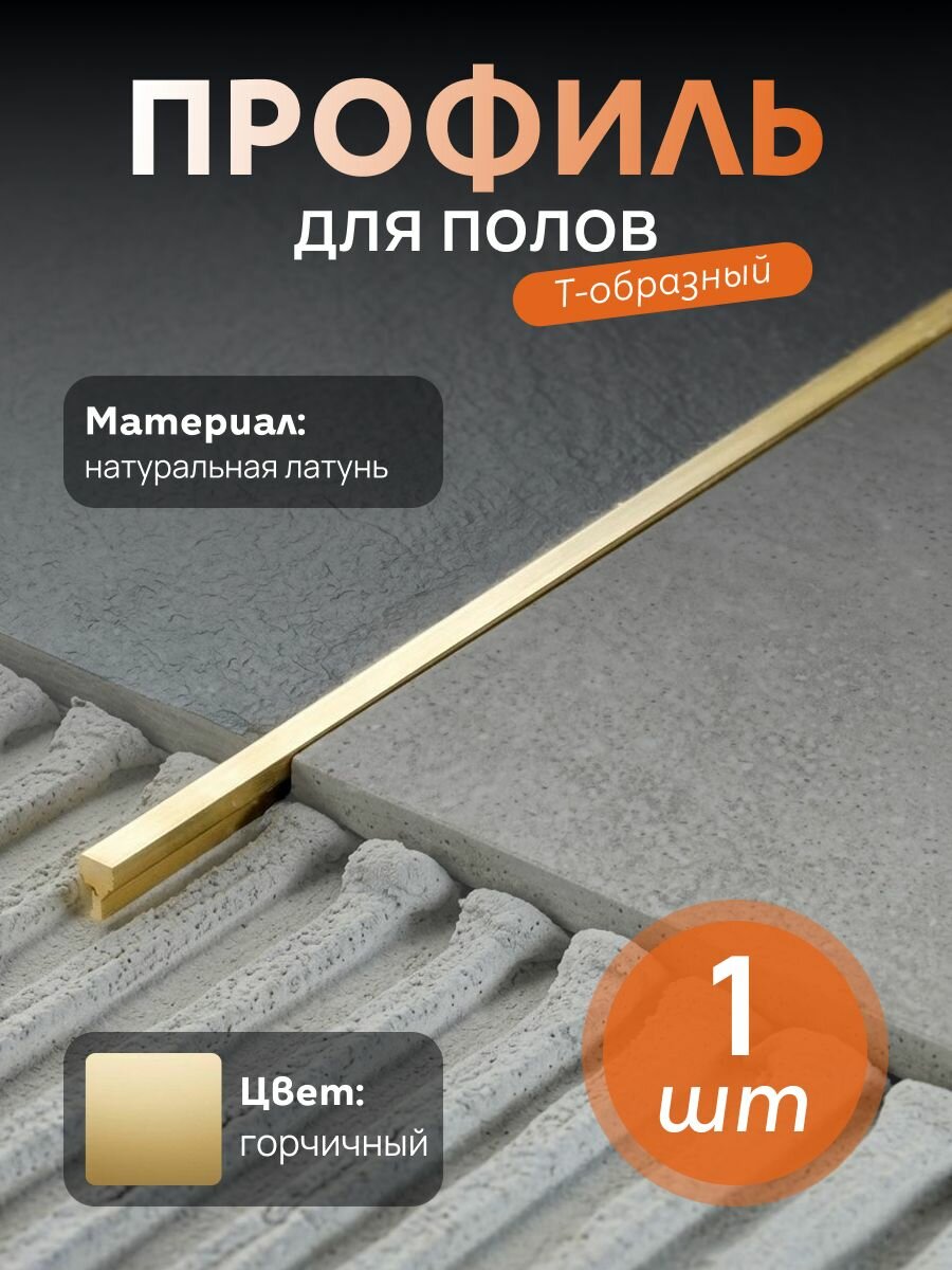 Латунная вставка, профиль Т-образный, CEZAR-PVL-82X5X2500 мм, Латунь натуральная, 1 шт