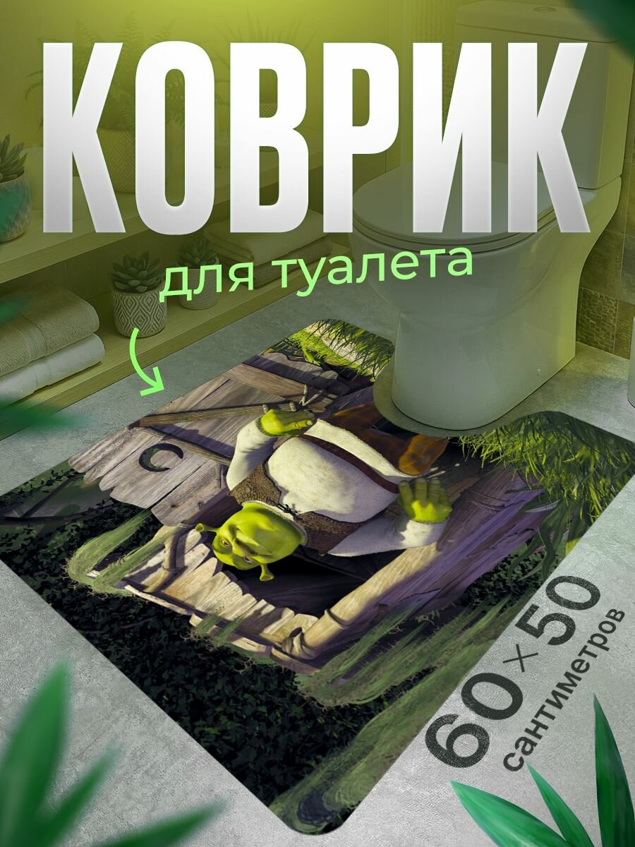 Коврик для туалета противоскользящий с вырезом 60 на 50