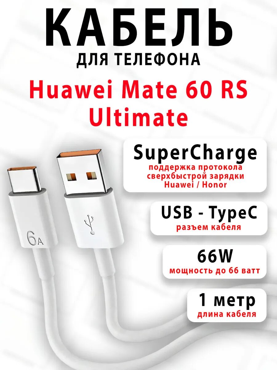 Кабель для телефона Huawei Mate 60 RS Ultimate