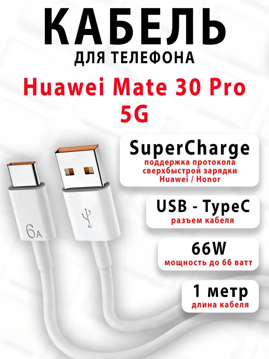 Кабель для телефона Huawei Mate 30 Pro 5G