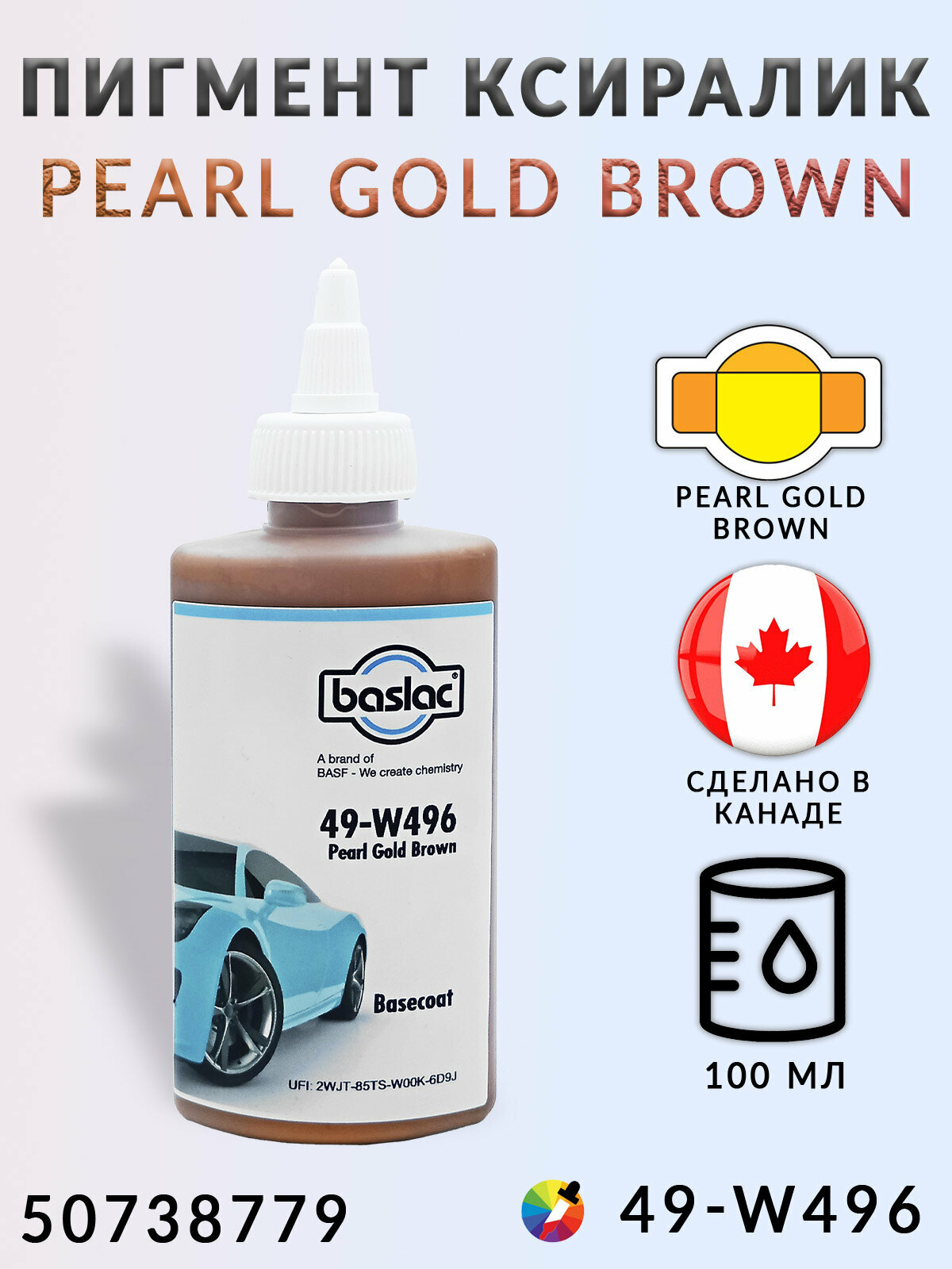 49-W496 пигмент ксиралик Pearl Gold Brown BASLAC (замена 35-M314) (100мл)