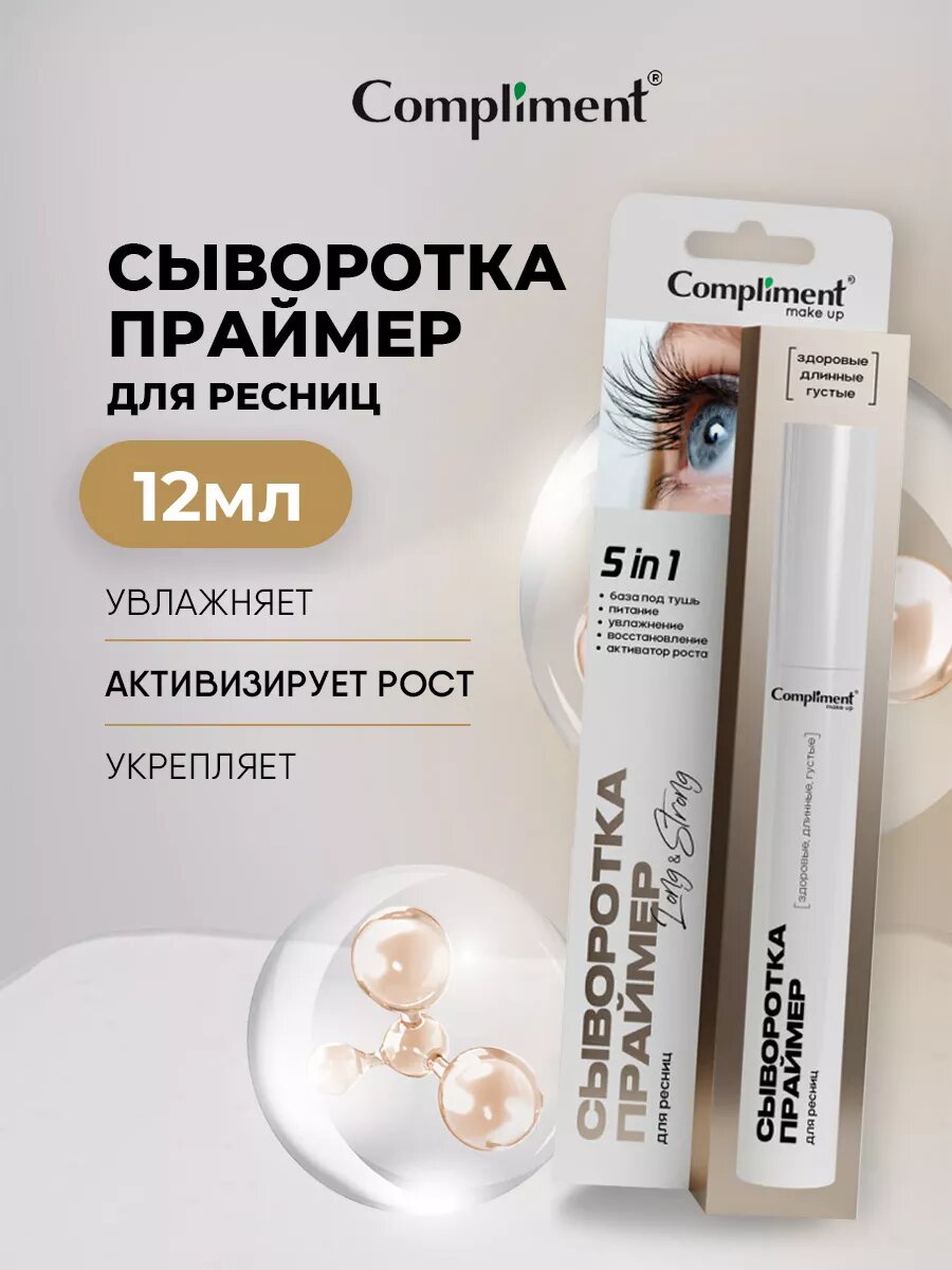 Сыворотка роста для ресниц укрепляющая Compliment праймер 12мл