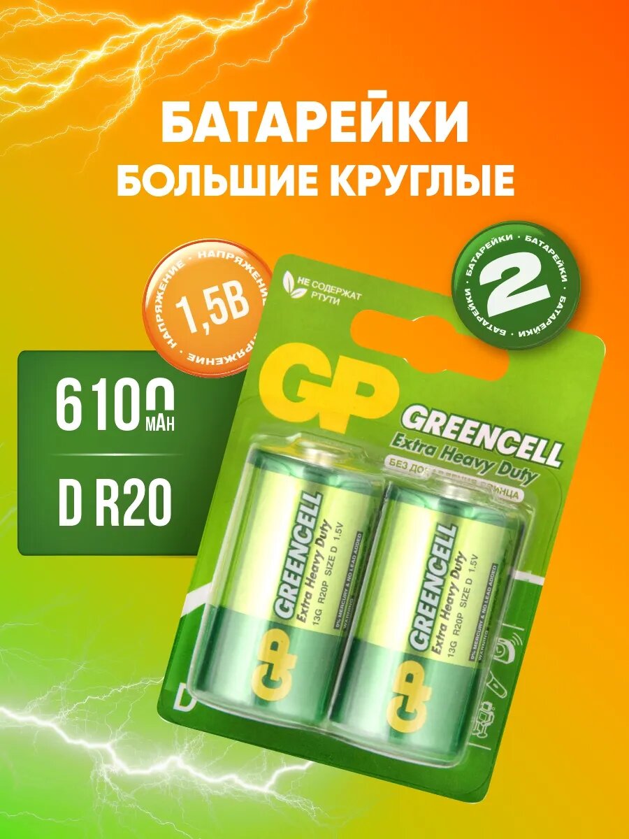 Батарейки круглые GP Batteries солевые R20 D 2шт 1,5 В блистер