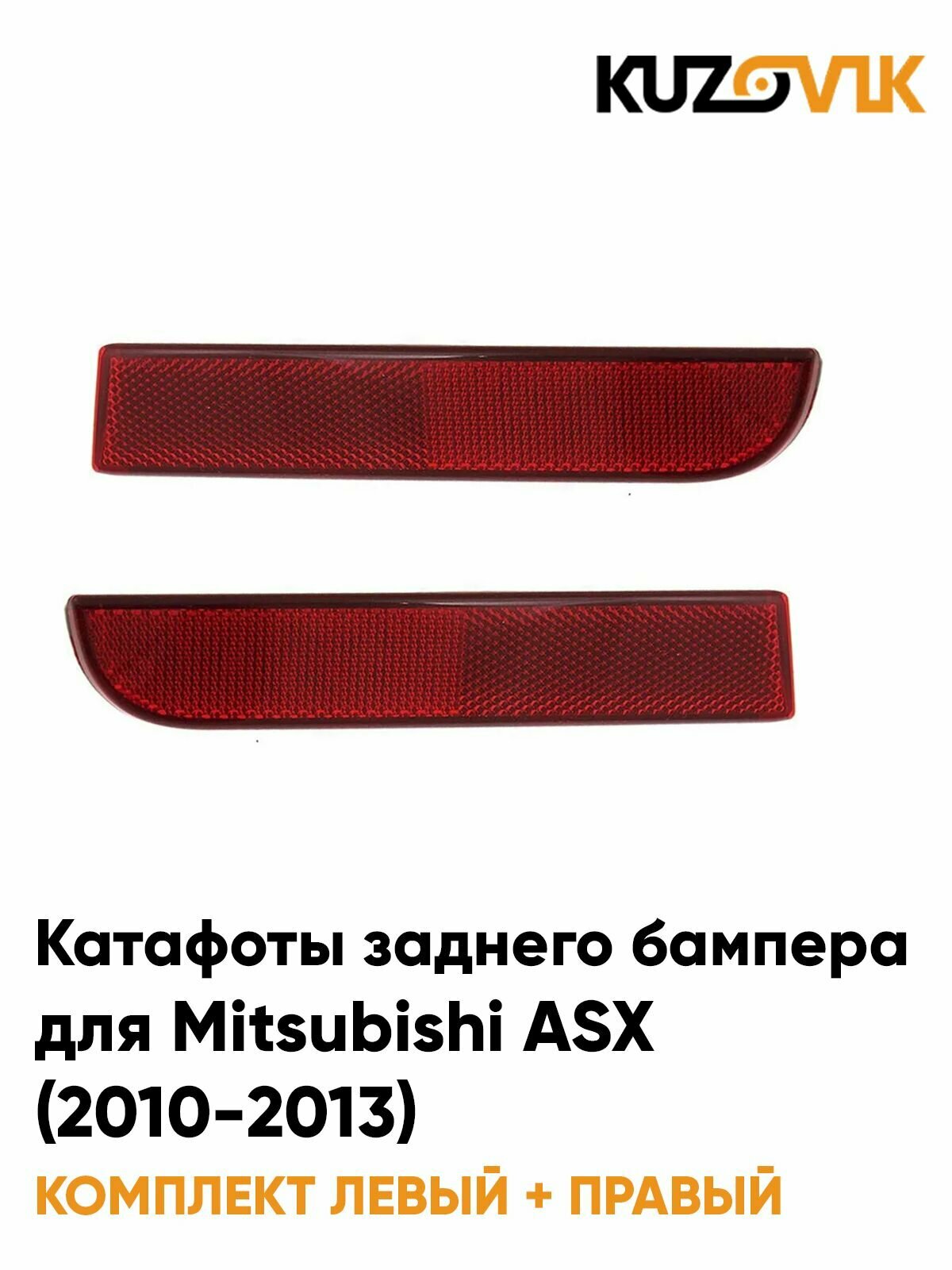 Катафоты отражатели заднего бампера комплект для Митсубиси Лансер 10 Mitsubishi Lancer 10 (2007-2017) / АСХ ASX (2010-2013) 2 штуки левый + правый, атмосферостойкий пластик