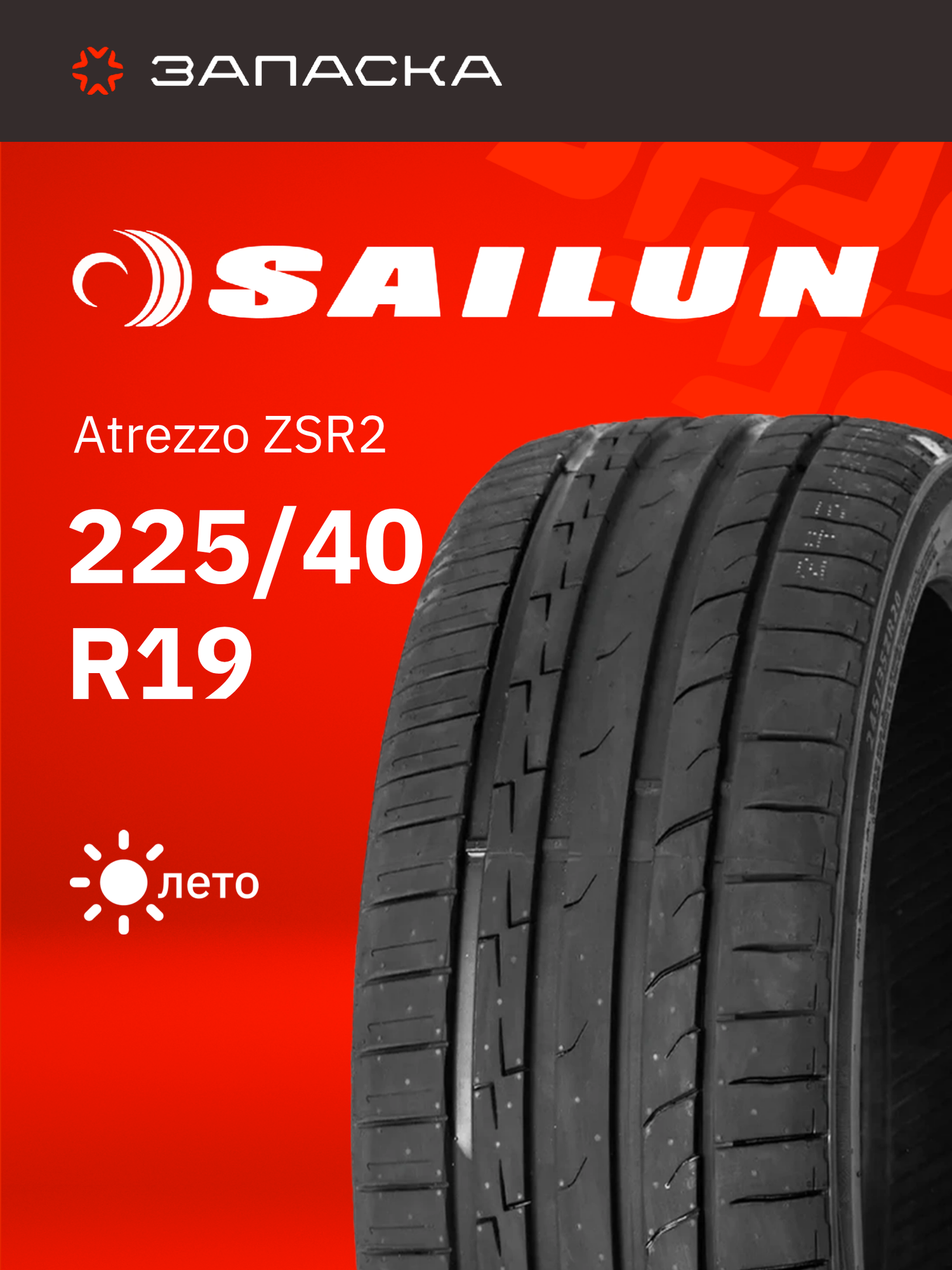 Шины летние 225/40ZR19 Sailun Atrezzo ZSR2 93Y XL для легкового транспорта