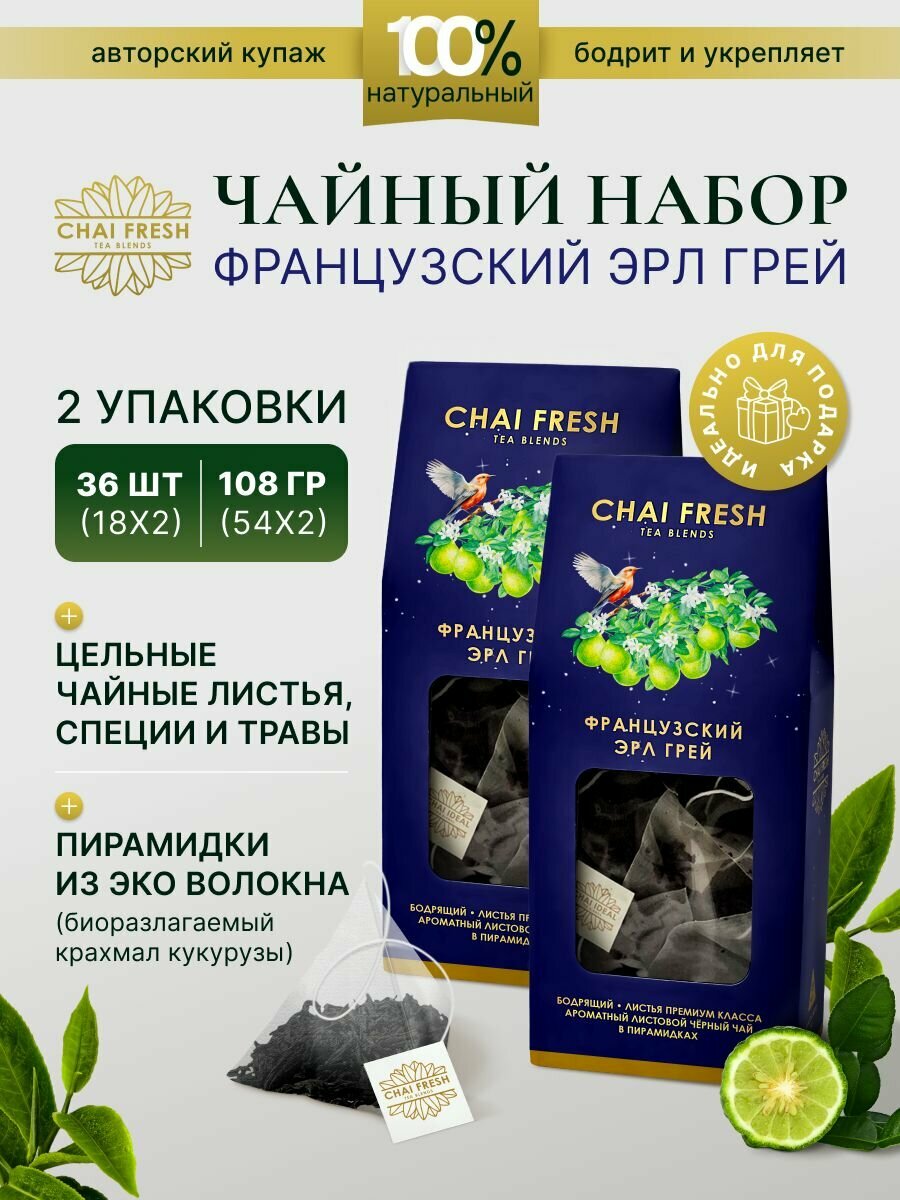 Набор французский ЭРЛ грей листовой чёрный чай в пирамидках, 2 упаковки по 18 шт