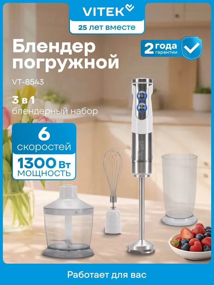 Блендер погружной Vitek VT-8543 3 в 1, Мощность 1300 Вт