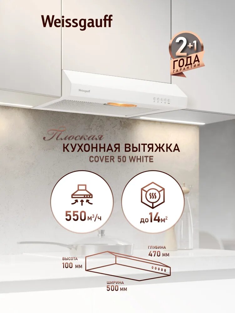 Вытяжка Weissgauff Cover 50 White, Производительность 550 м3/ч, 3 скорости, Низкий уровень шума, Режимы отвод и циркуляция, Алюминиевый жировой фильтр
