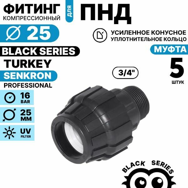 Муфта SENKRON фитинг ПНД 25 х 3/4" нар. резьба. Комплект 5 штук
