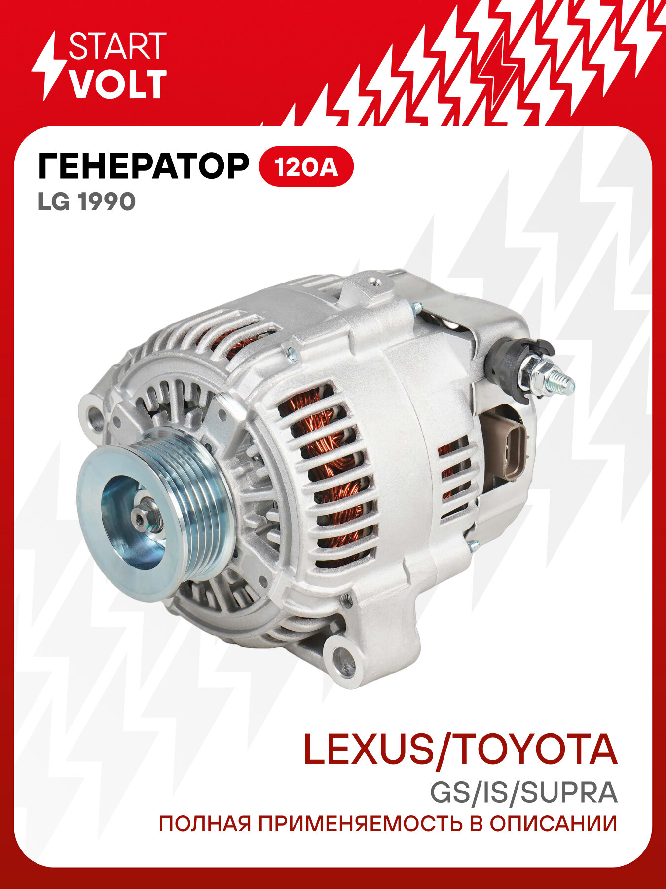 Генератор для автомобилей Lexus GS (98-)/IS (99-)/Toyota Supra (93-) 120 А LG 1990