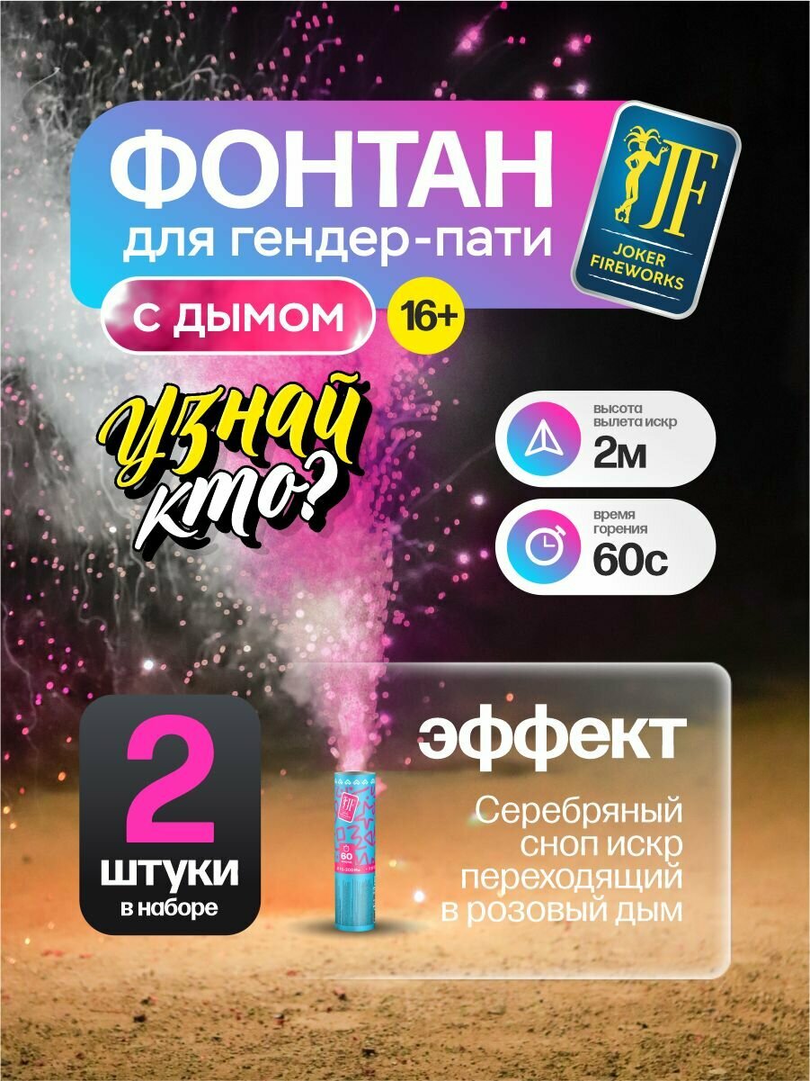 Фонтан пиротехнический с розовым дымом "Узнай кто?" для гендер пати / 2 штуки / девочка