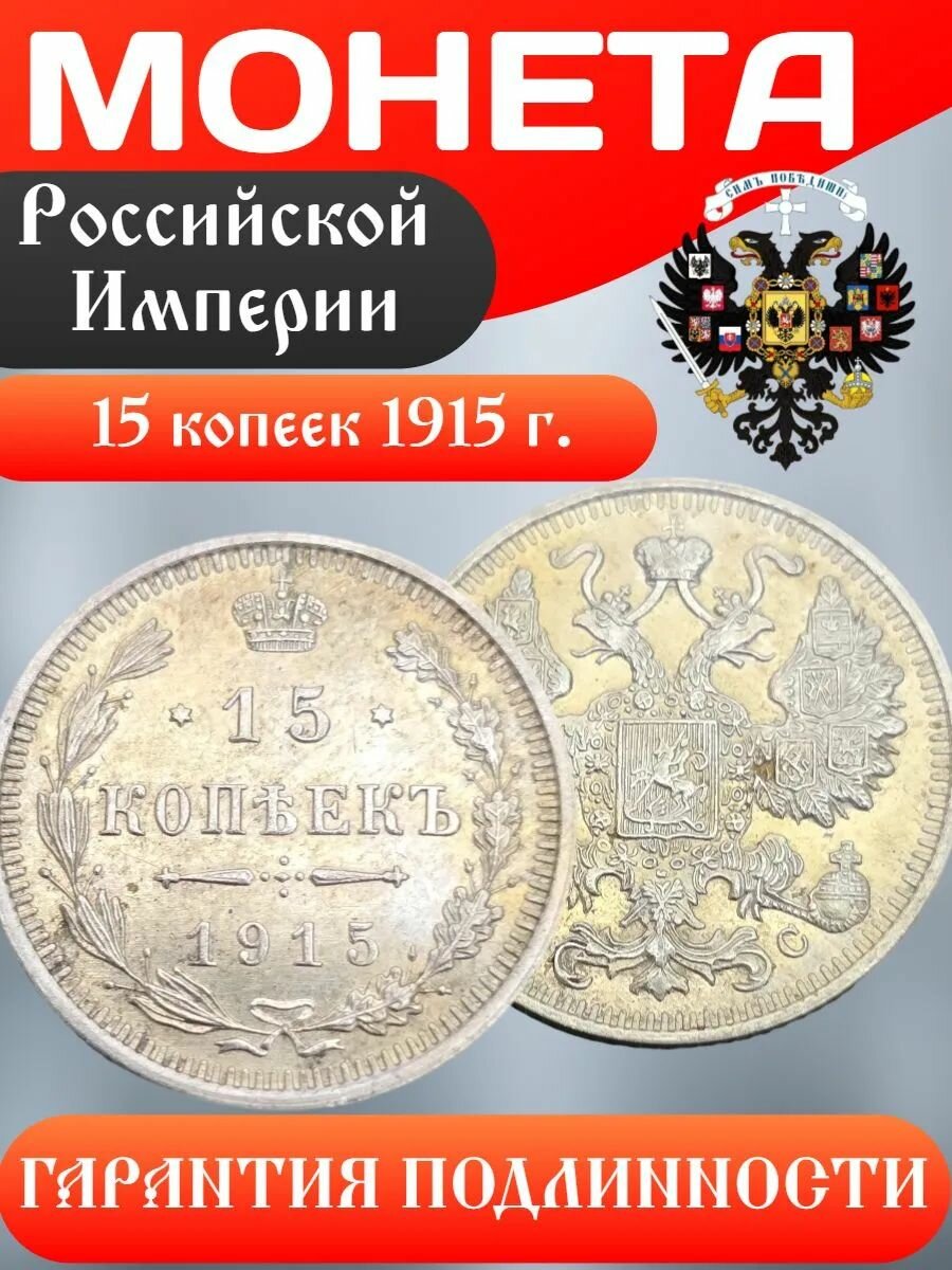 Царская монета 15 копеек 1915