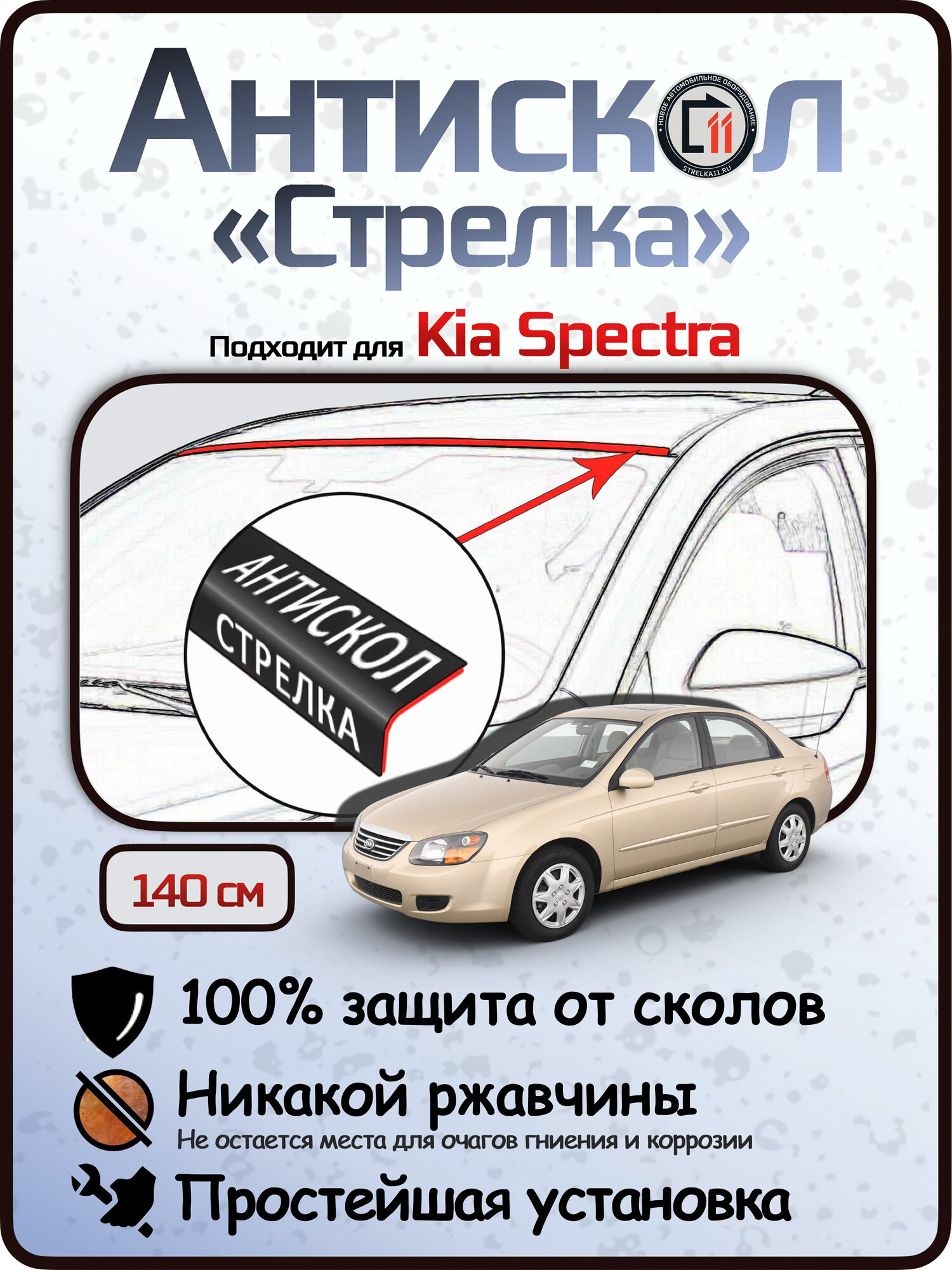 Защита от сколов и ржавчины для KIA SPECTRA. Антискол "Стрелка"