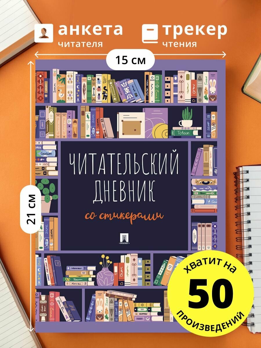Читательский дневник со стикерами.