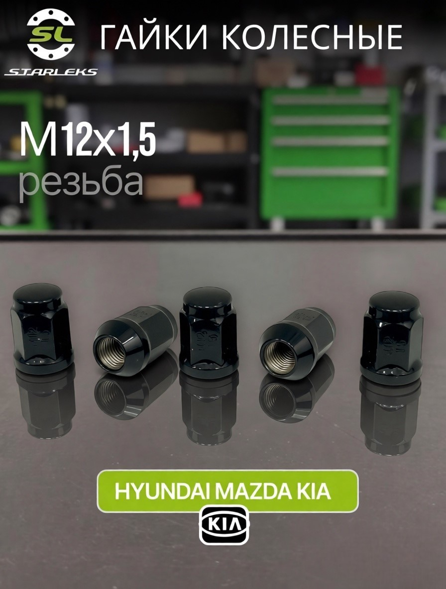 Гайка колесная Starleks 801445HT/BC M12х1,5 конус, высота 35 мм, ключ 19 мм, черный хром, 5 штук