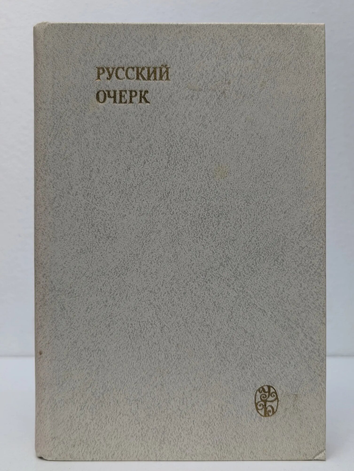 Университетская библиотека. Русский очерк. 40-50 годы. XIX век Сборник 1986